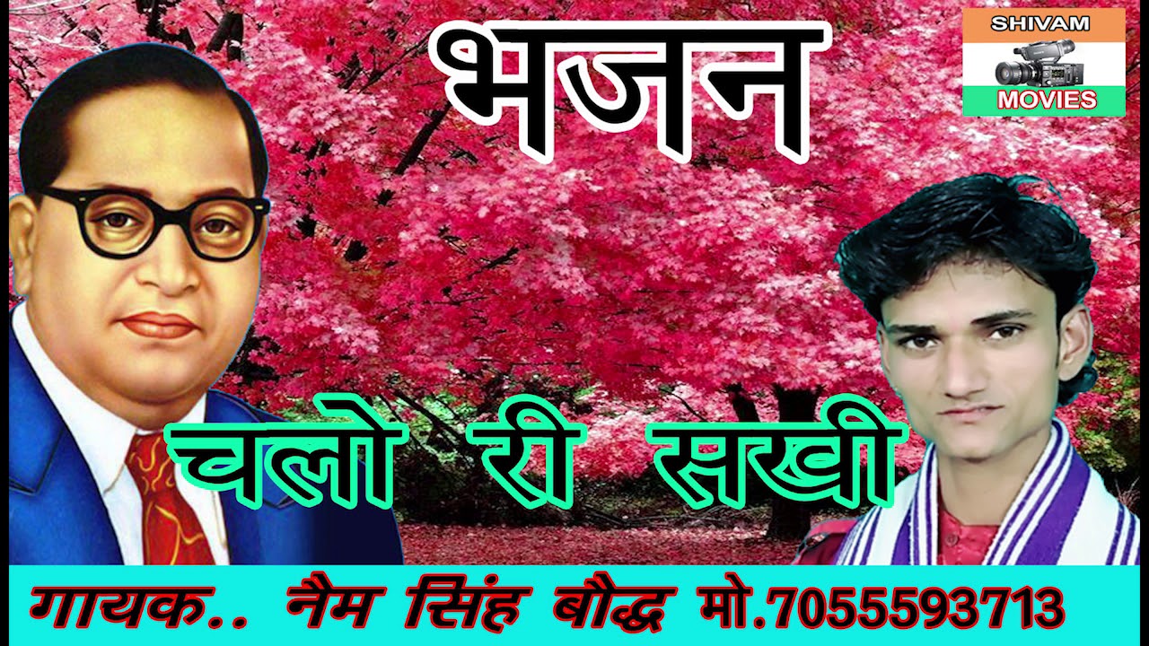 bheem raw ambedkar bhajan-3 //nem singh bodh mo-7055593713 - YouTube