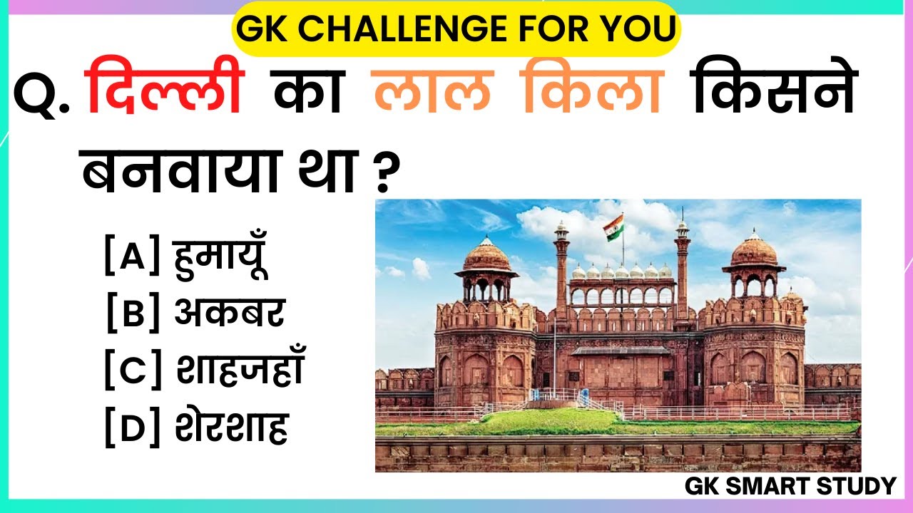 GK Question || GK In Hindi || GK Question and Answer || GK Quiz || GK Smart Study || - YouTube