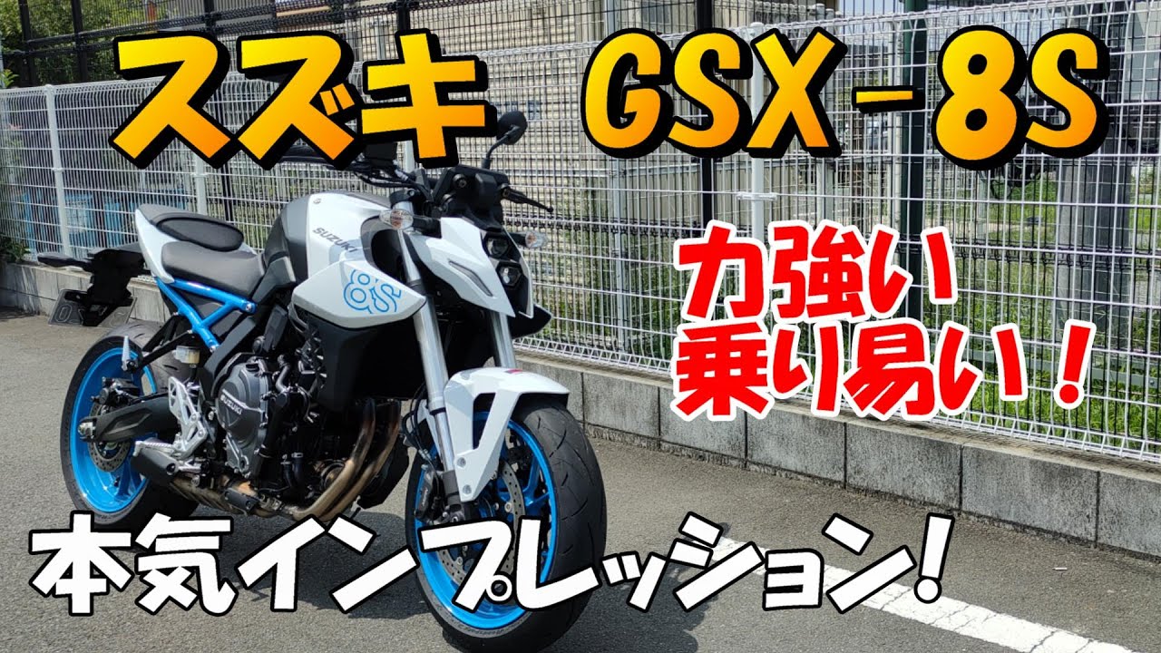スズキ GSX-8S 本気インプレッション - YouTube