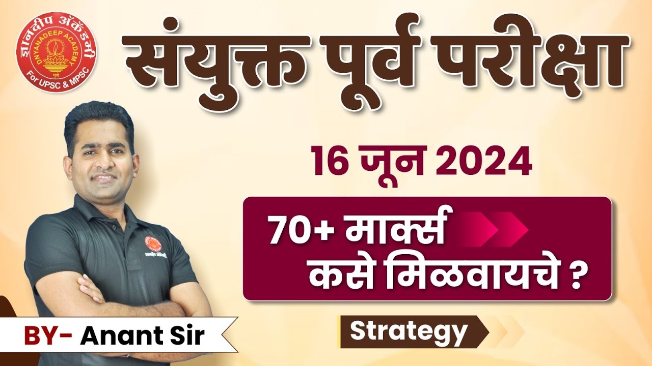 संयुक्त पूर्व परीक्षा 16 जून 2024 70+ मार्क्स कसे मिळवायचे ? STRATEGY ...