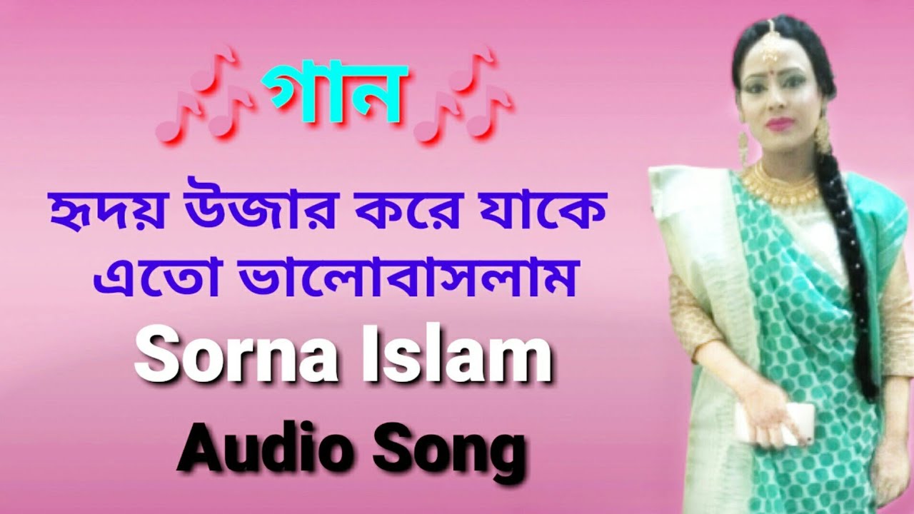 হৃদয় উজার করে জাকে এত ভালবাসলাম / Hridoy ujar kore / Sorna islam / Audio song - YouTube