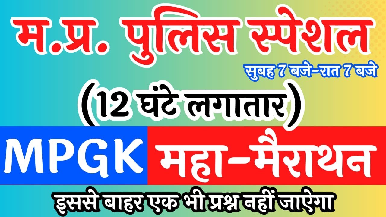 MP Police GK || MP Police GK ke question || MP Police Complete MPGK ...