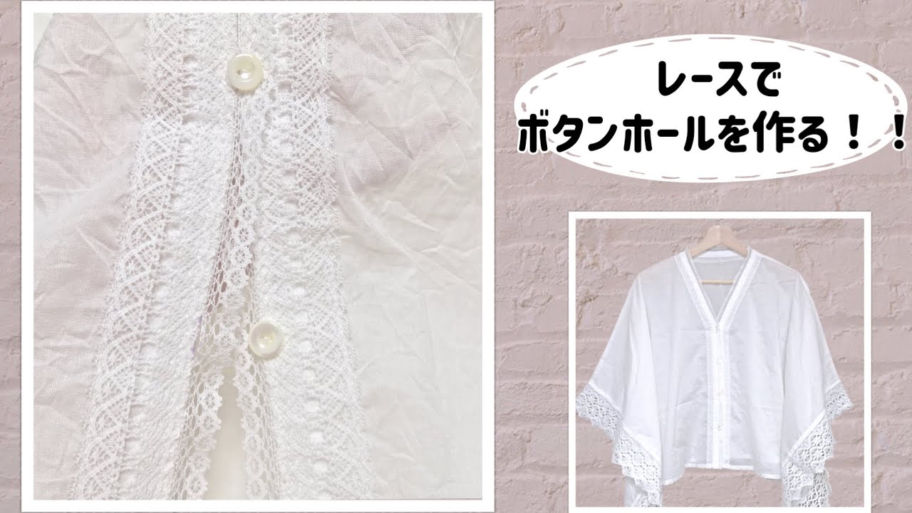レースでボタンホールを作る方法 how to make a buttonhole with lace - YouTube