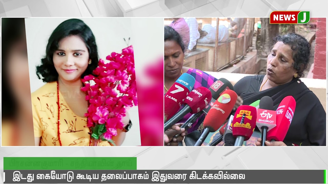 சந்தியாவின் உடல் உறுப்புகள் பெற்றோரிடம் ஒப்படைக்க முடிவு | Sandhya ...