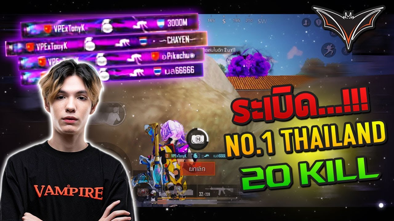 PUBG Mobile :VPE.TonyK ระเบิด...!!! No.1 Thailand - YouTube