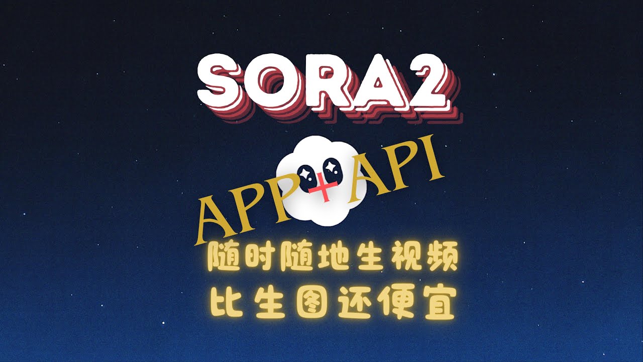 sora2 视频app + api 低价稳定 实现sora2自由 国内可用 生视频比生图还便宜 sora2新用法 解锁api生视频无限可能 ...