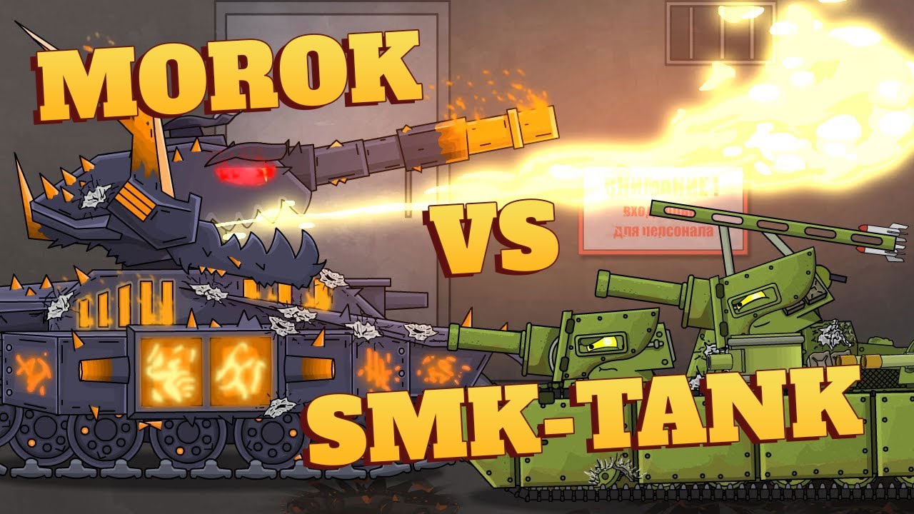 SMK-tank VS Morok Betrayer - Cartoons about tanks - YouTube