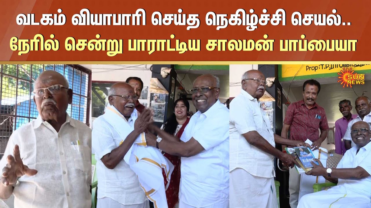 Solomon Pappaiah | வடகம் வியாபாரி செய்த நெகிழ்ச்சி செயல்.. நேரில் ...