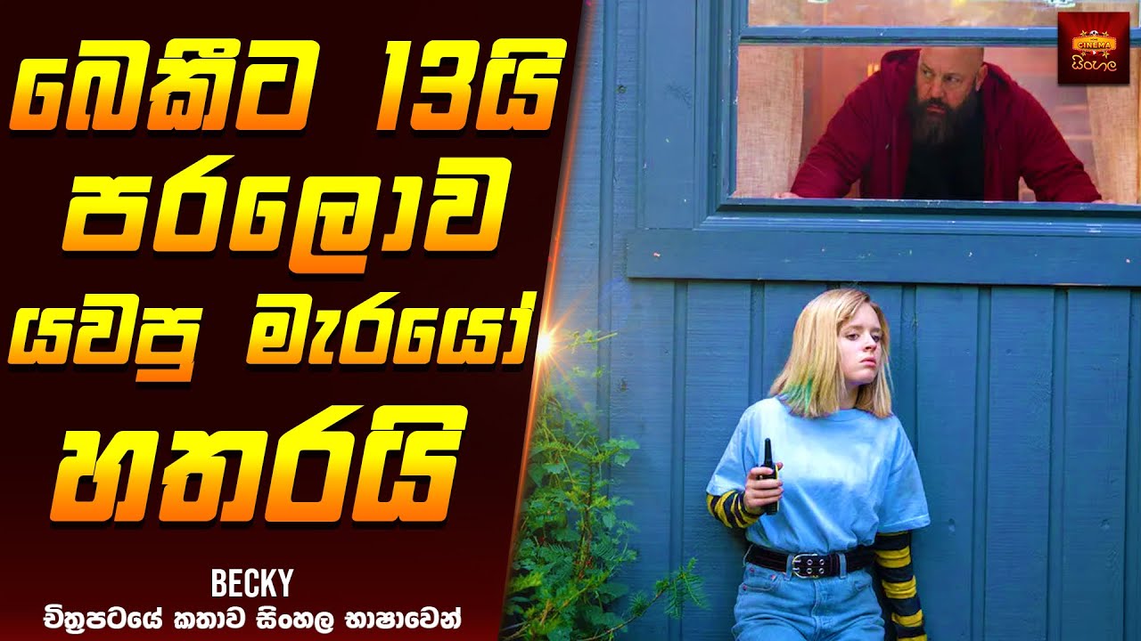 "බෙකී" චිත්‍රපටයේ කතාව සිංහලෙන් - Movie Explained Sinhala | Home Cinema ...