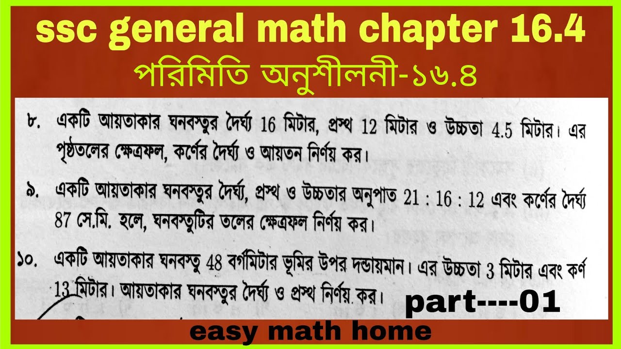 ssc general math chapter 16.4 || class 9-10 math chapter 16.4 || পরিমিতি অধ্যায় ১৬.৪, পর্ব-০১ ...