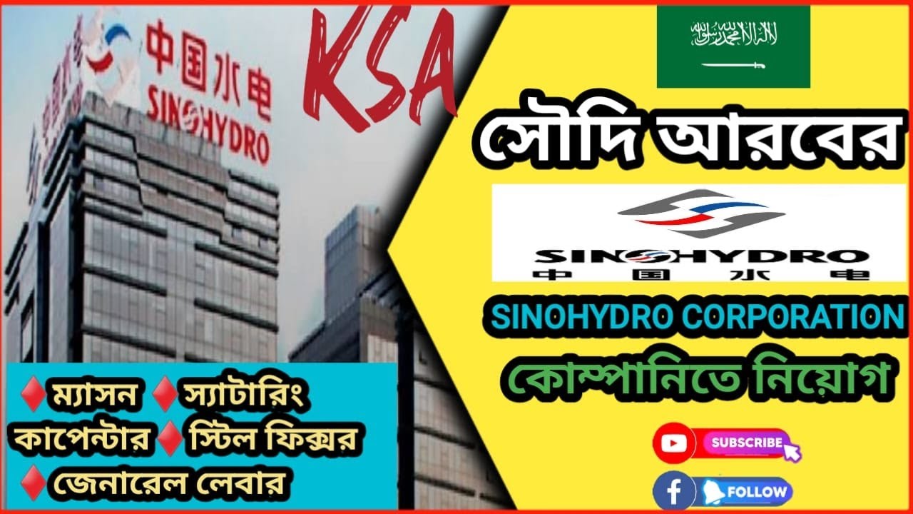 সৌদি আরবের ডাইরেক্ট Sinohydro Corporation কোম্পানির ওয়ার্ক পার্মিট ...