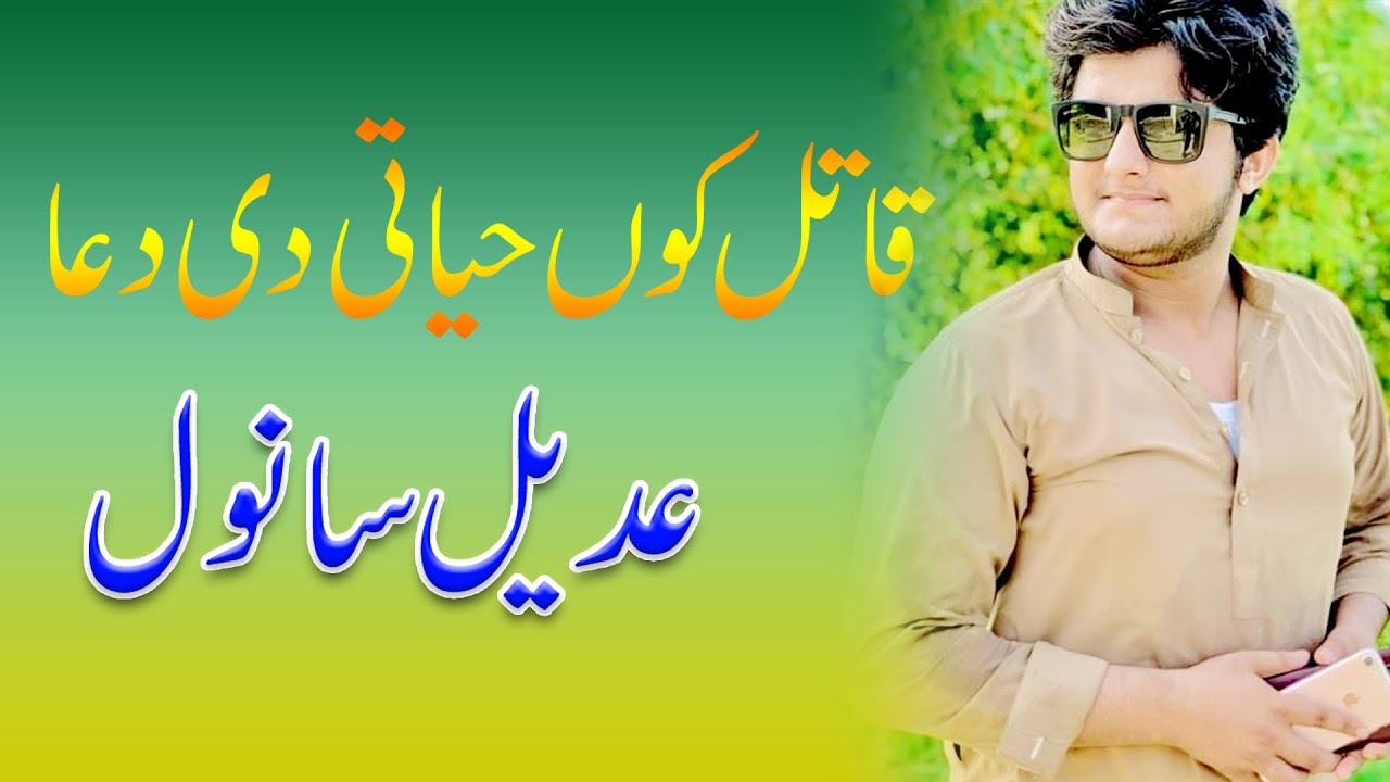 Qatil Ko Heyati Di Dua Singer Adeel Sanwal Latest Saraiki And Punjabi ...
