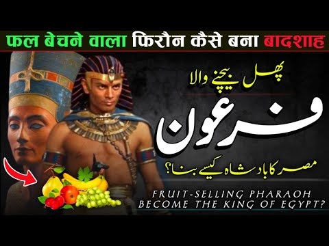 Firon Phal bech Kar Misr Ka Badsha Kaise ban gaya? | Pharaohs Story ...