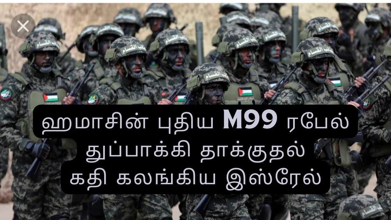 ஹmaசின் புதிய M99 ரக ரபேல் துப்பாki தாக்குதல் கதிகலங்கி நிற்க்கும் ...