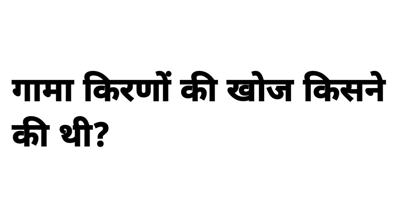 गामा किरणों की खोज किसने की थी | gama kirno ki khoj kisne ki thi - YouTube