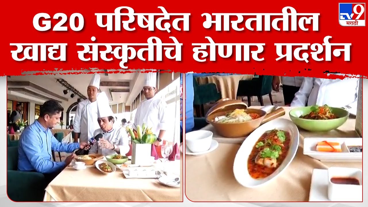 G20 Delhi Food Menu | G20 परिषदेसाठी दिल्लीतील हॉटेल सज्ज, भारतीय ...