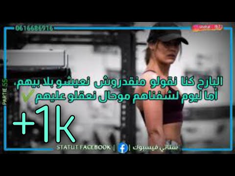 top statut Facebook partie 55 / ستاتي و شارات فيسبوك 2020