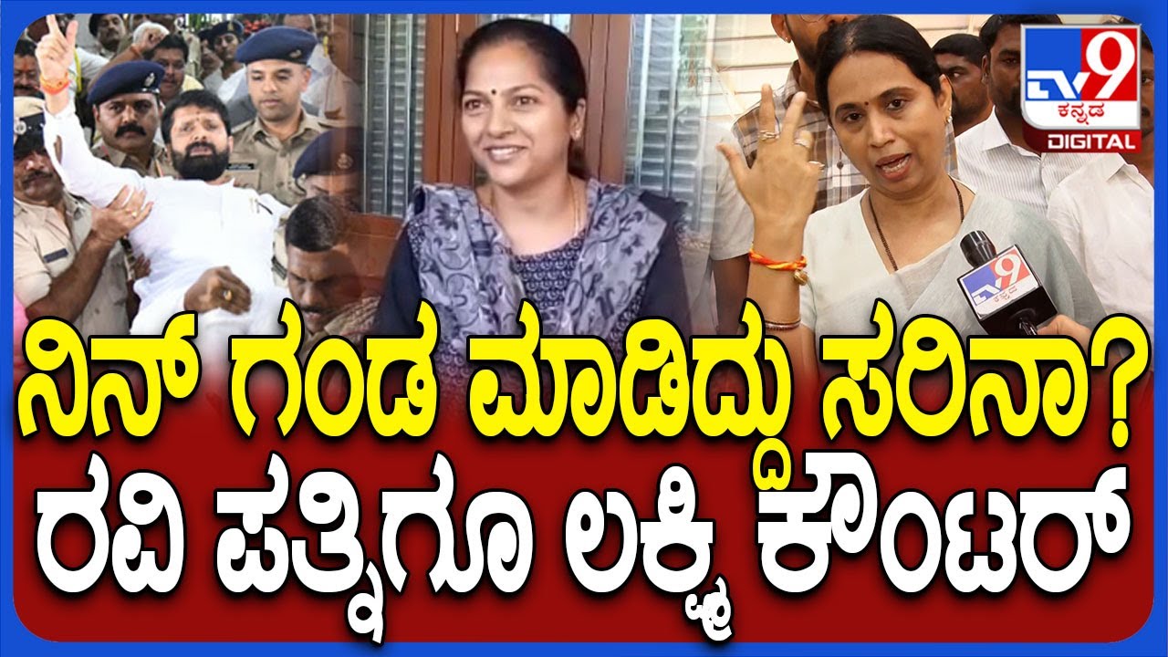 CT Ravi wife ಮಾತಿಗೆ ಅದೇ ದಾಟಿಯಲ್ಲಿ ತಿರುಗೇಟು ಕೊಟ್ಟ ಸಚಿವೆ ಲಕ್ಷ್ಮಿ ...