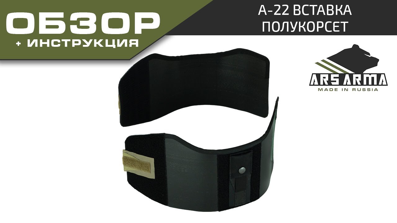 Ars Arma обзор А 22 Вставка Полукорсет - YouTube