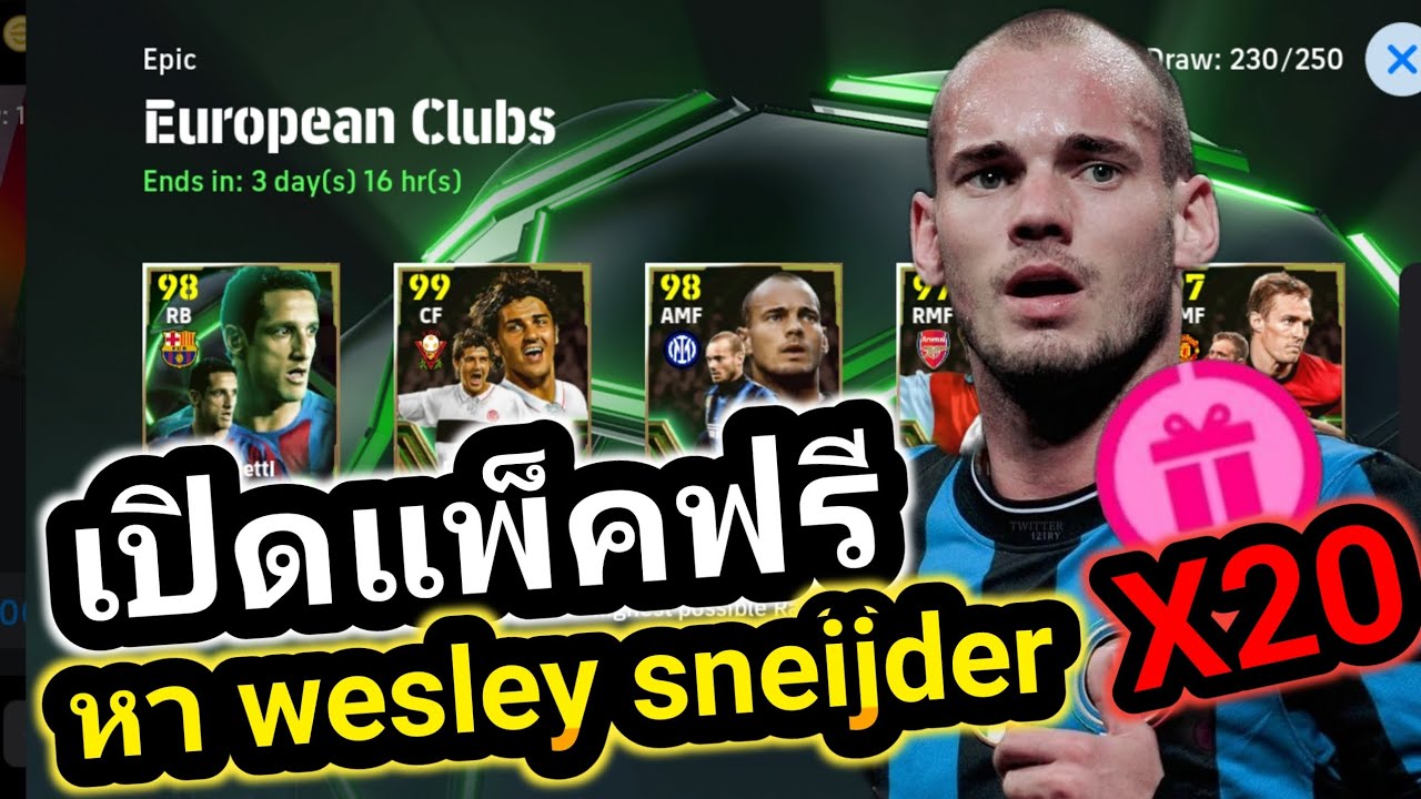เปิดแพ็คฟรี หา Wesley sneijder | eFootball - YouTube