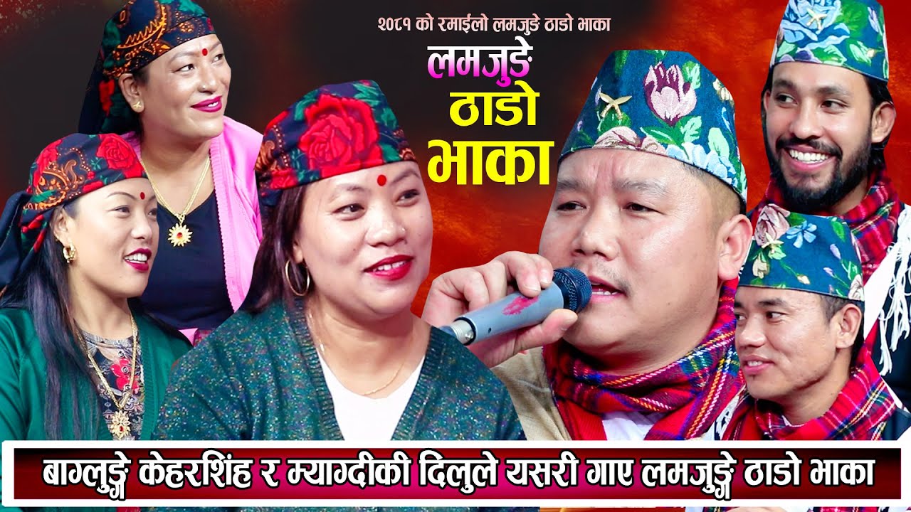 बाग्लुंगे केहरशिंह र म्याग्देली दिलुको लम्जुंगे ठाडो भाकामा घम्साघम्सी ...