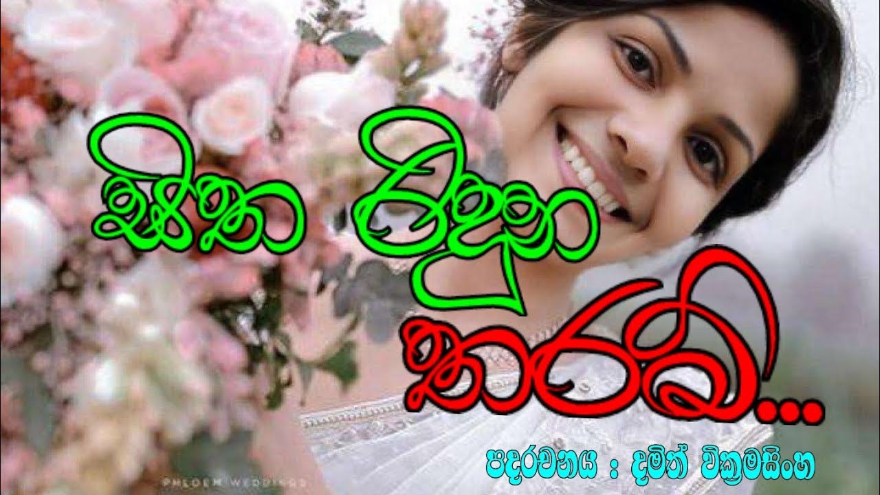 " සිත රිදුන තරම්/ Sitha Riduna Tharam" New song by Gee Pada Lankaree ...