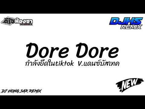 #กำลังฮิตในtiktok ( Dore Dore ) เจนซี่ดีเจห้องซ่า V.แดนซ์บัสเทค