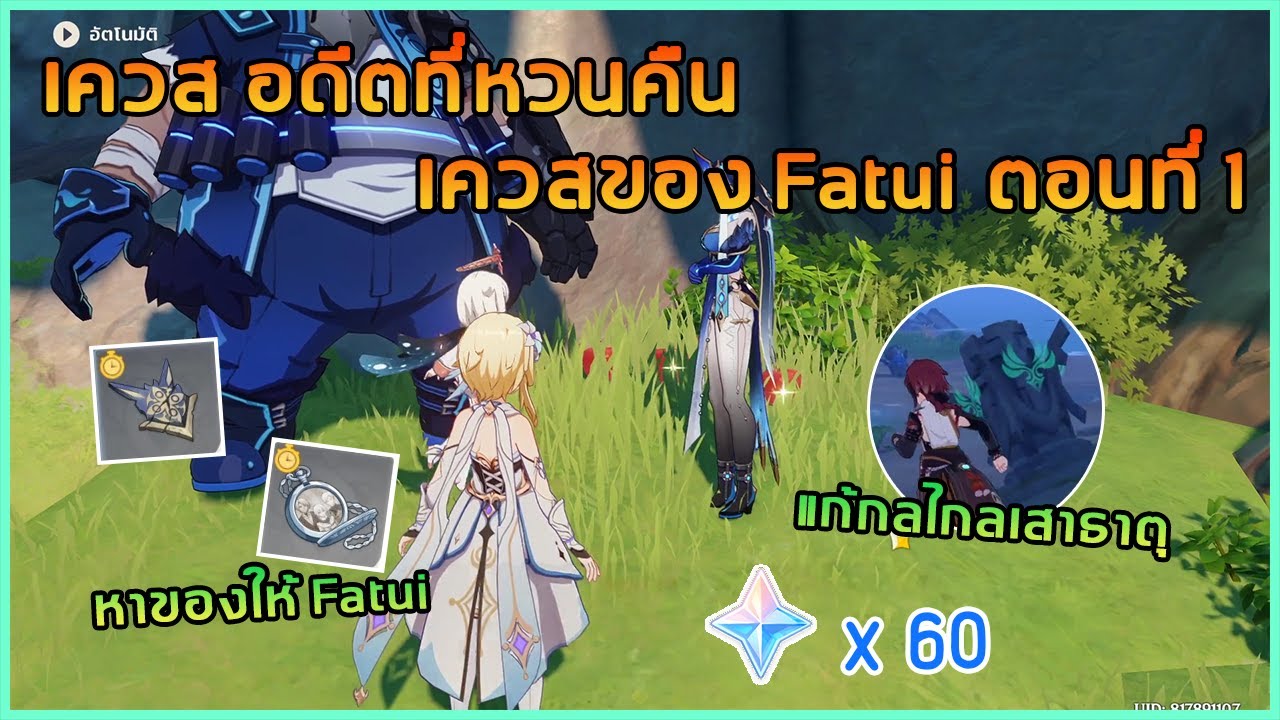 เควส อดีตที่หวนคืน หาของคืน Futui ตอนที่ 1 Genshin Impact - YouTube