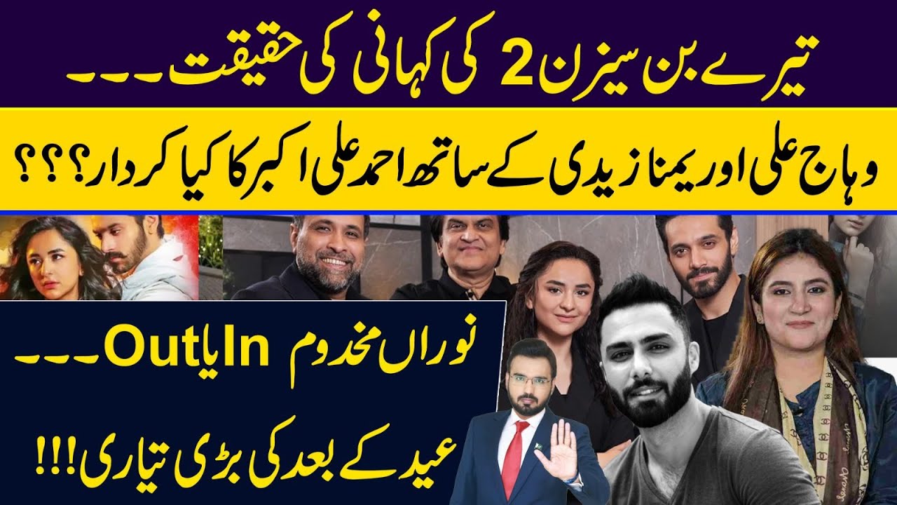 Tere Bin Season 2 Inside Reality | Ahmed Ali Akbar Character Detail ...