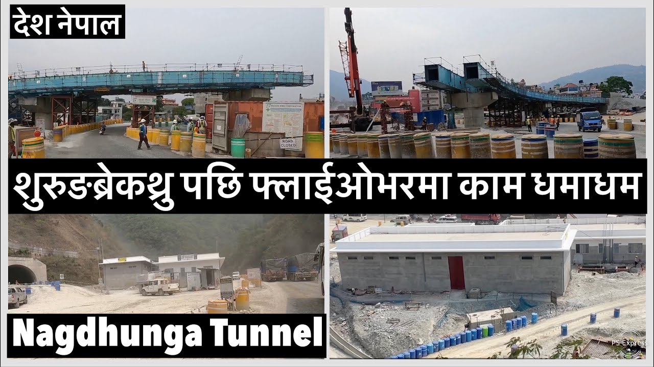️ ️शुरुङब्रेकथ्रु पछि फ्लाईओभरमा काम धमाधम Nagdhunga Naubise Tunnel ...