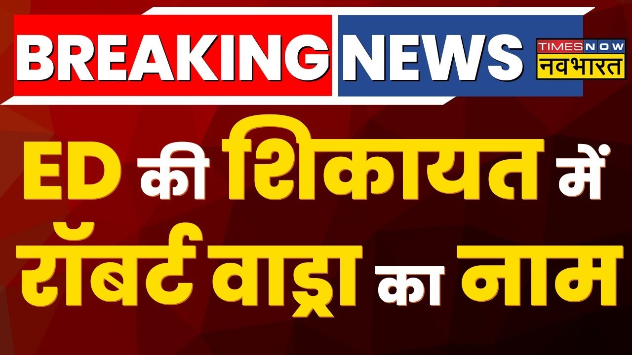 Breaking News: ED ने CC Thampi पर सप्लीमेंट्री शिकायत दर्ज की, Robert ...