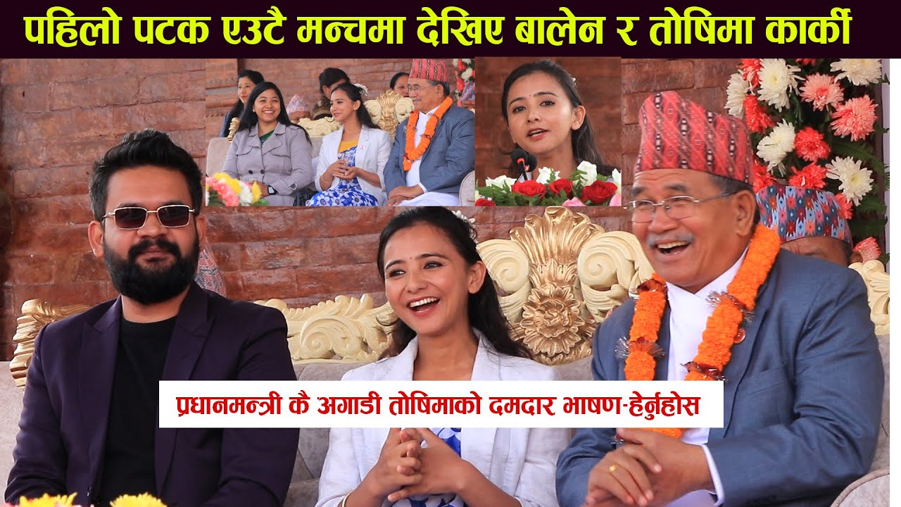 पहिलो पटक एकै मन्चमा देखिए बालेन र तोशिमा कार्की ! प्रधानमन्त्री अगाडि ...