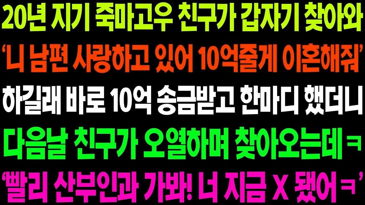 실화사연 20년 지기 죽마고우 친구가 갑자기 찾아와 니 남편 사랑하고 있어 10억 줄게 이혼해줘 하는데 사이다 사연 감동