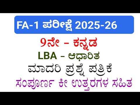 9th Kannada fa 1 question paper with answers 2025 l LBA based fa 1 exam ...