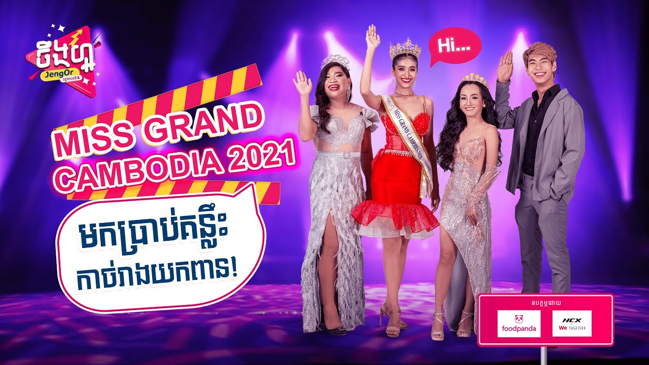 ចឹងហ្អ៎ រដូវកាលទី ២ វគ្គ ១៤៖ ប៊ូគឹមថេង សុតធីតា I Miss Grand Cambodia ...