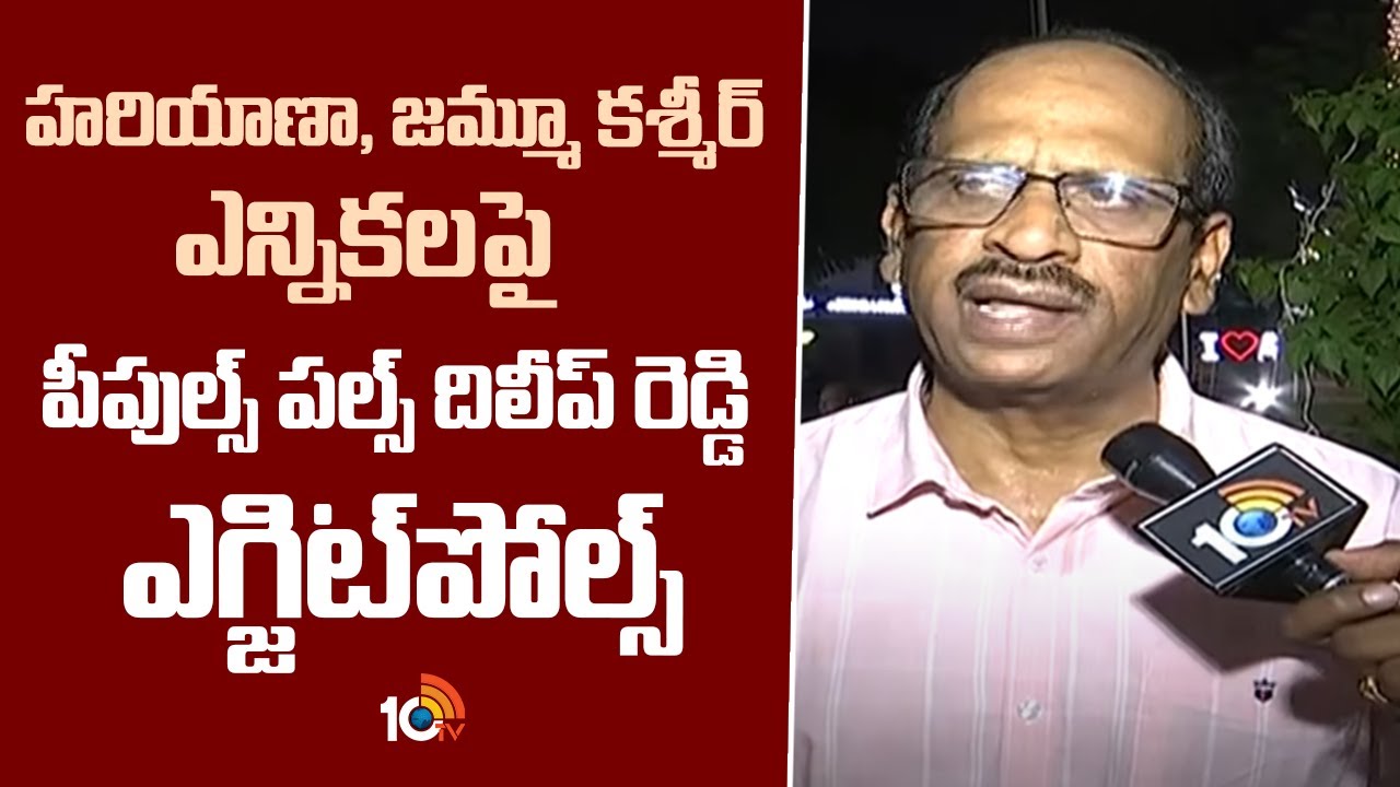 F2F Dileep Reddy | హరియాణా, జమ్మూ కశ్మీర్‌ ఎన్నికలపైపీపుల్స్‌ పల్స్ ...