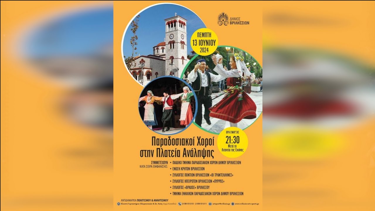 2024 06 13 Σύλλογος Ηπειρωτών Βριλησσίων ΠΥΡΡΟΣ - YouTube