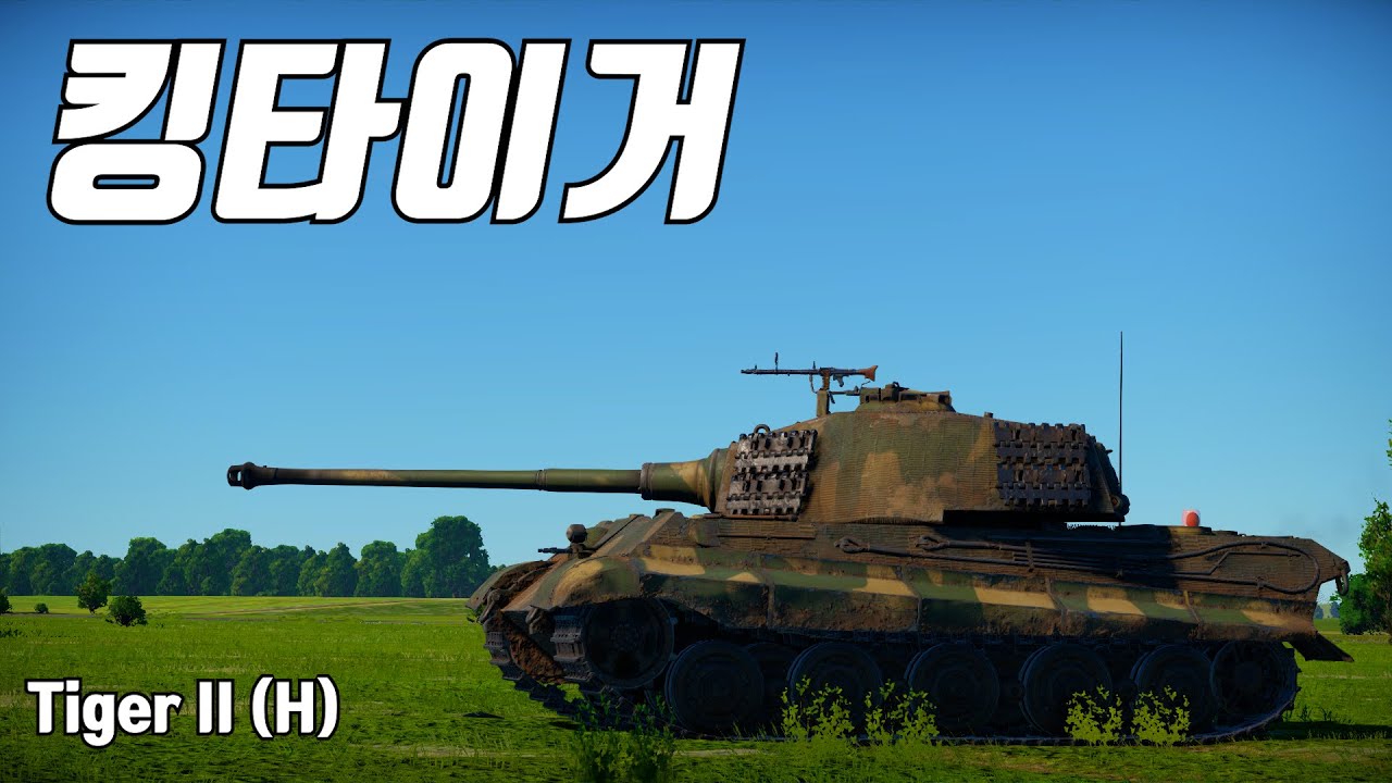 [워썬더] 킹타이거가 주도하는 질서 ｜ Tiger II (H) - YouTube