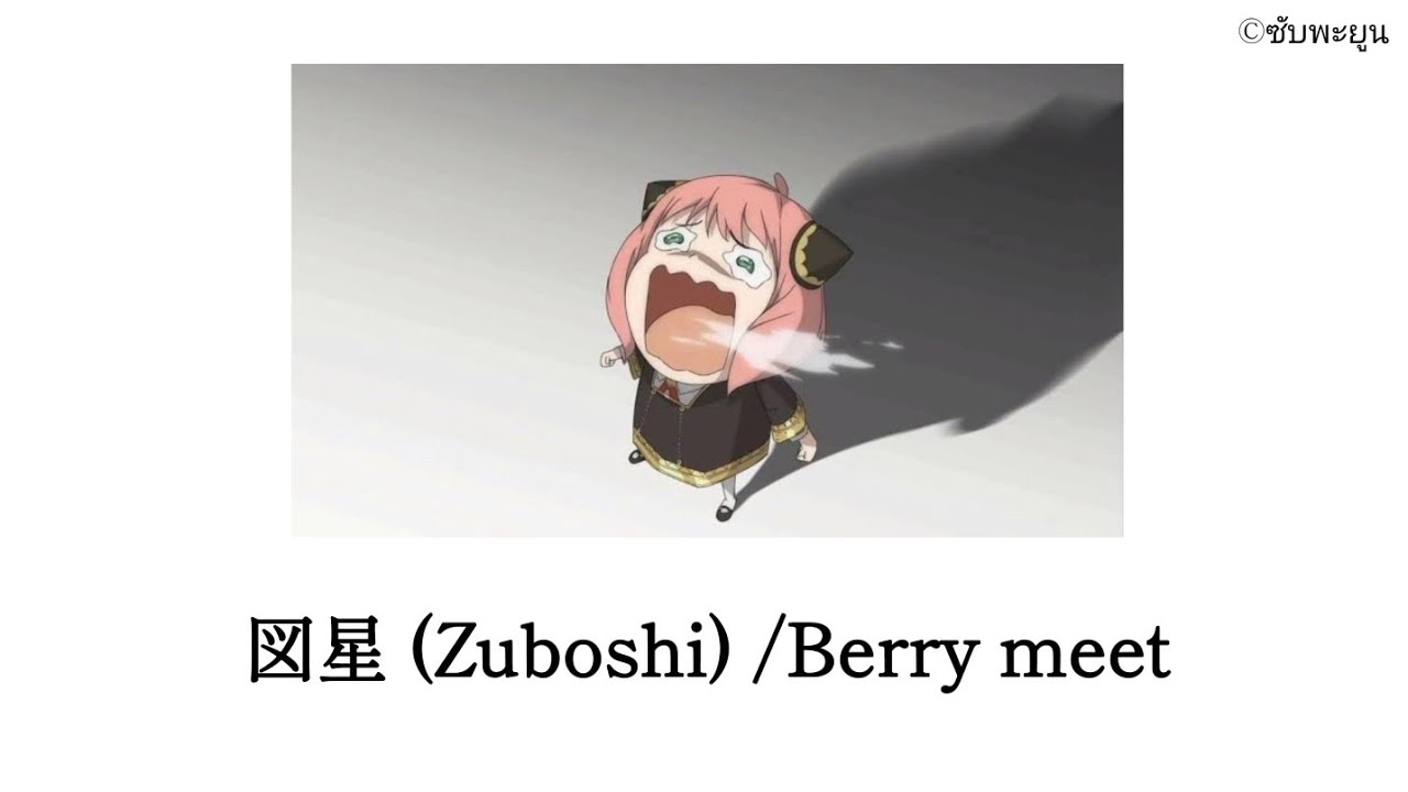 [ THAISUB ] Berry meet | zuboshi (図星) - YouTube