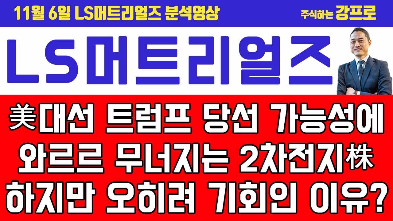 트럼프가 당선되면 2차전지·ESS·친환경 관련주인 LS머트리얼즈는 끝이다?! #LS머트리얼즈 #LS머트리얼즈주가 #LS머트리얼즈전망 - YouTube