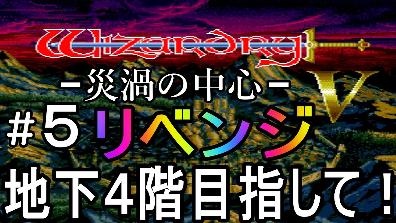 (PCエンジン SUPER CD-ROM²版) Wizardry V #5 前回のリベンジ！ - YouTube