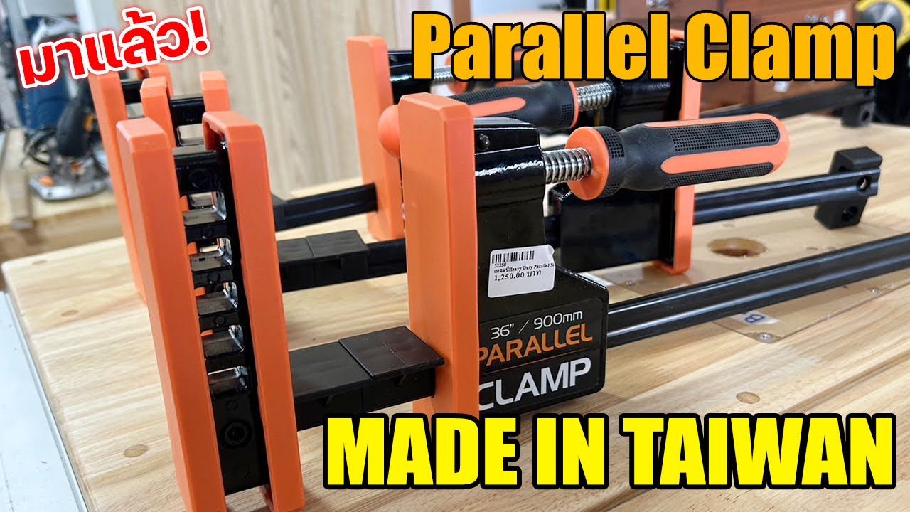 EP.1185 มาแล้วครับ Parallel Clamp แคลมป์คุณภาพดี จากใต้หวัน - YouTube