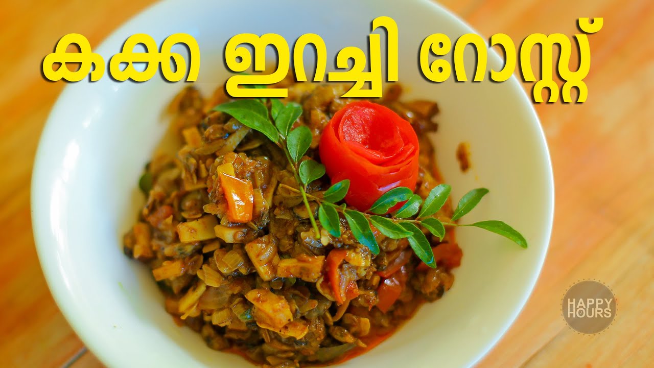 നാടൻ കക്ക ഇറച്ചി റോസ്റ്റ് | NAADAN ERUNTHU ROAST | how to make erunthu ...