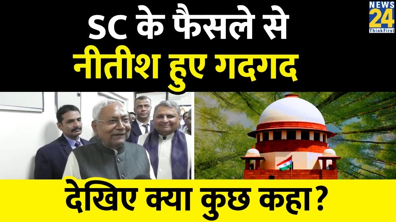 Bihar Caste Census पर Supreme Court के फैसले से CM Nitish Kumar हुए गदगद, सुनिए क्या कुछ कहा ...