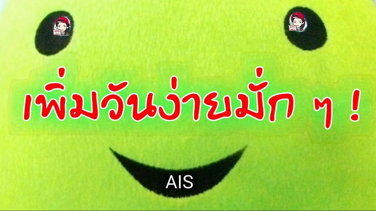 วิธีิเพิ่มวัน 1-2 call AIS by ATC videos - YouTube