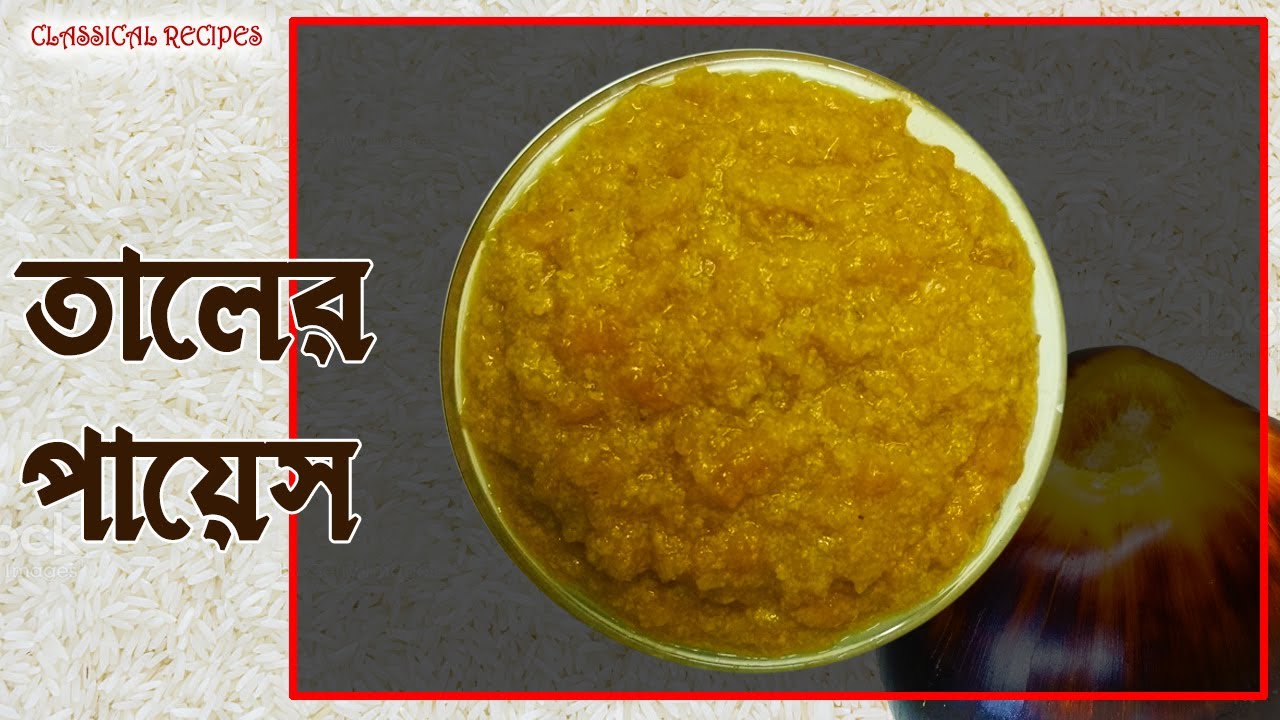 Taler Recipe, TALER PAYES তালের পায়েস PALMYRA PALM & SUNNED RICE ...