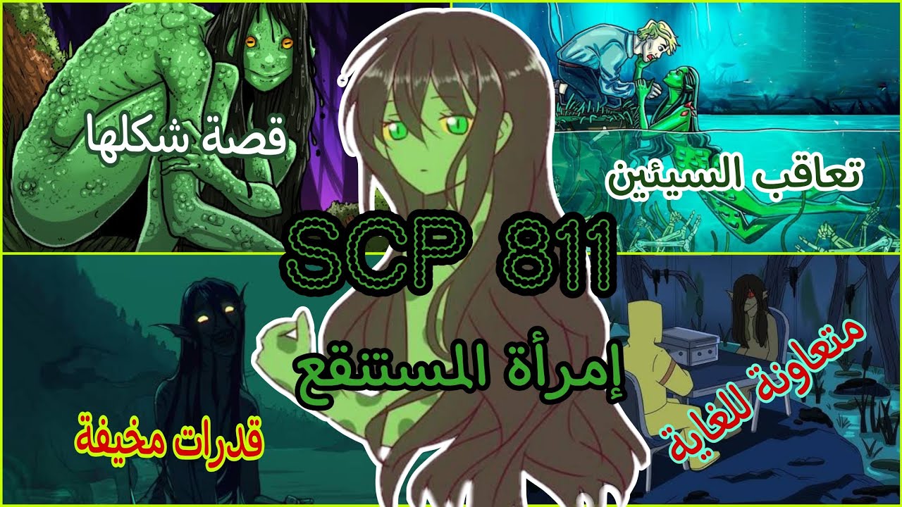 الكيان scp 811 إمرأة المستنقع ، من اكثر القصص المحزنة في منظمة - YouTube