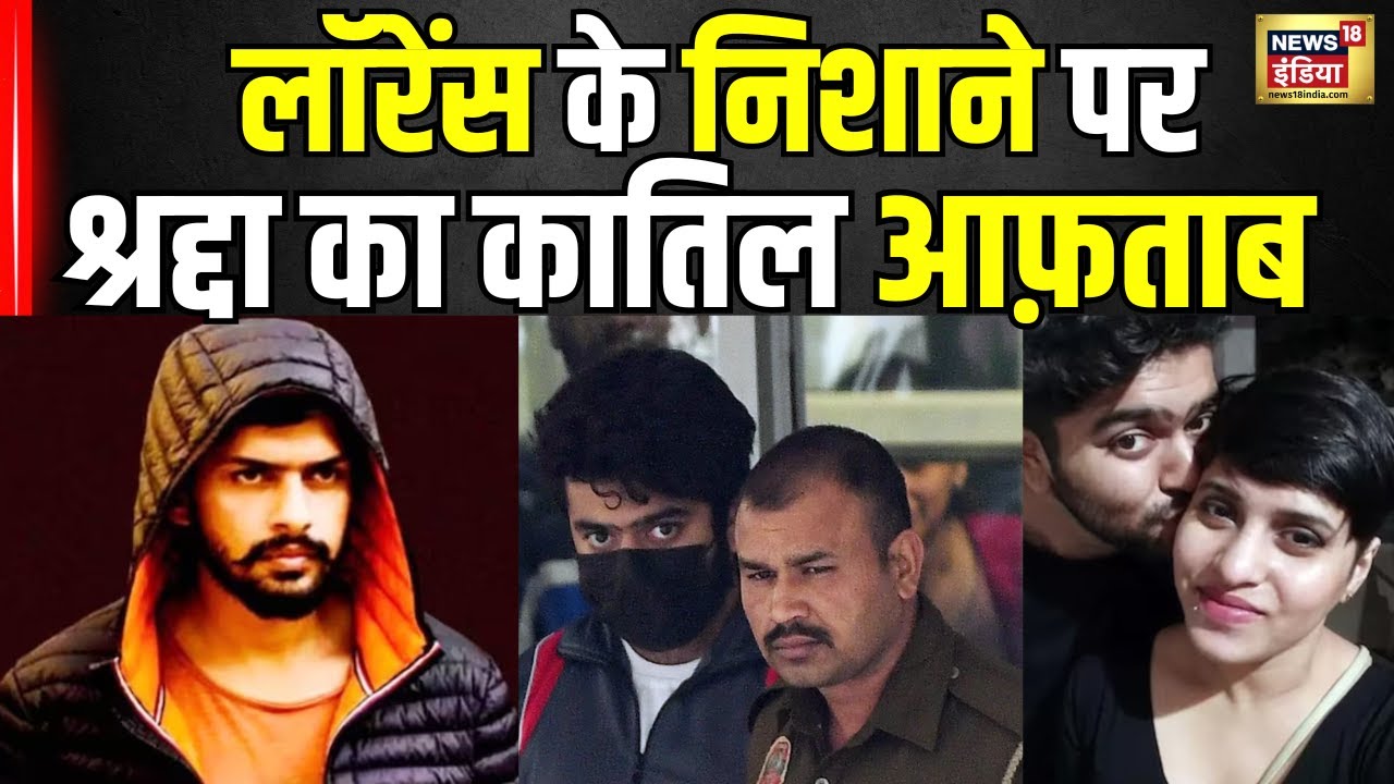 Lawrence Bishnoi की Hit List में जुड़ा श्रद्धा के कातिल आफ़ताब का नाम ...