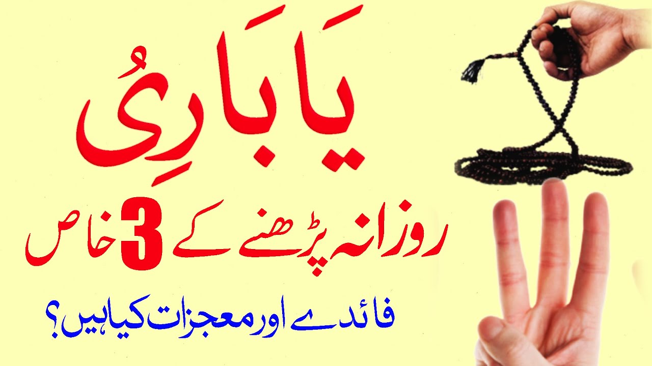 Three Benefits of Reading Ya Bariu | Ya Bariu ka Wazifa | Ya Bariu ...