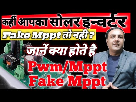क्या है बेस्ट सोलर इन्वर्टर टेक्नोलॉजी | mppt vs pwm | fake mppt | best ...